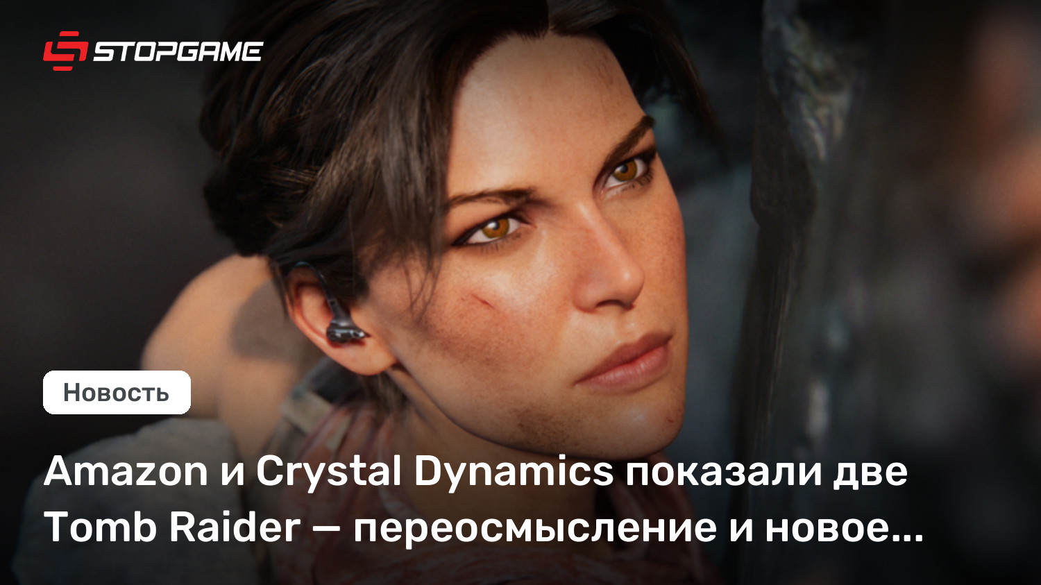 Amazon и Crystal Dynamics показали две Tomb Raider — переосмысление и ...