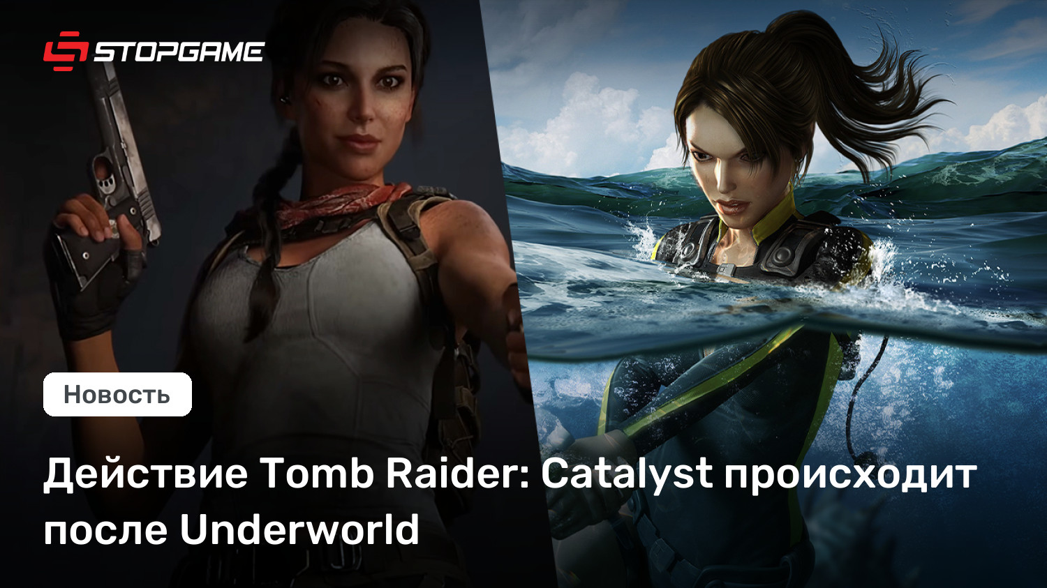 Действие Tomb Raider: Catalyst происходит после Underworld | StopGame