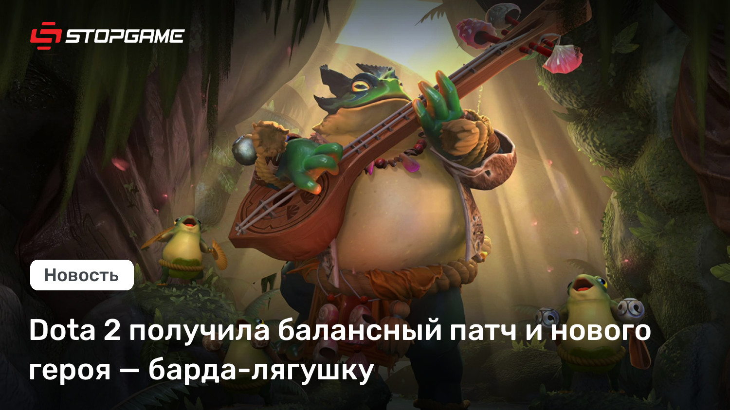 Dota 2 получила балансный патч и нового героя — барда-лягушку | StopGame
