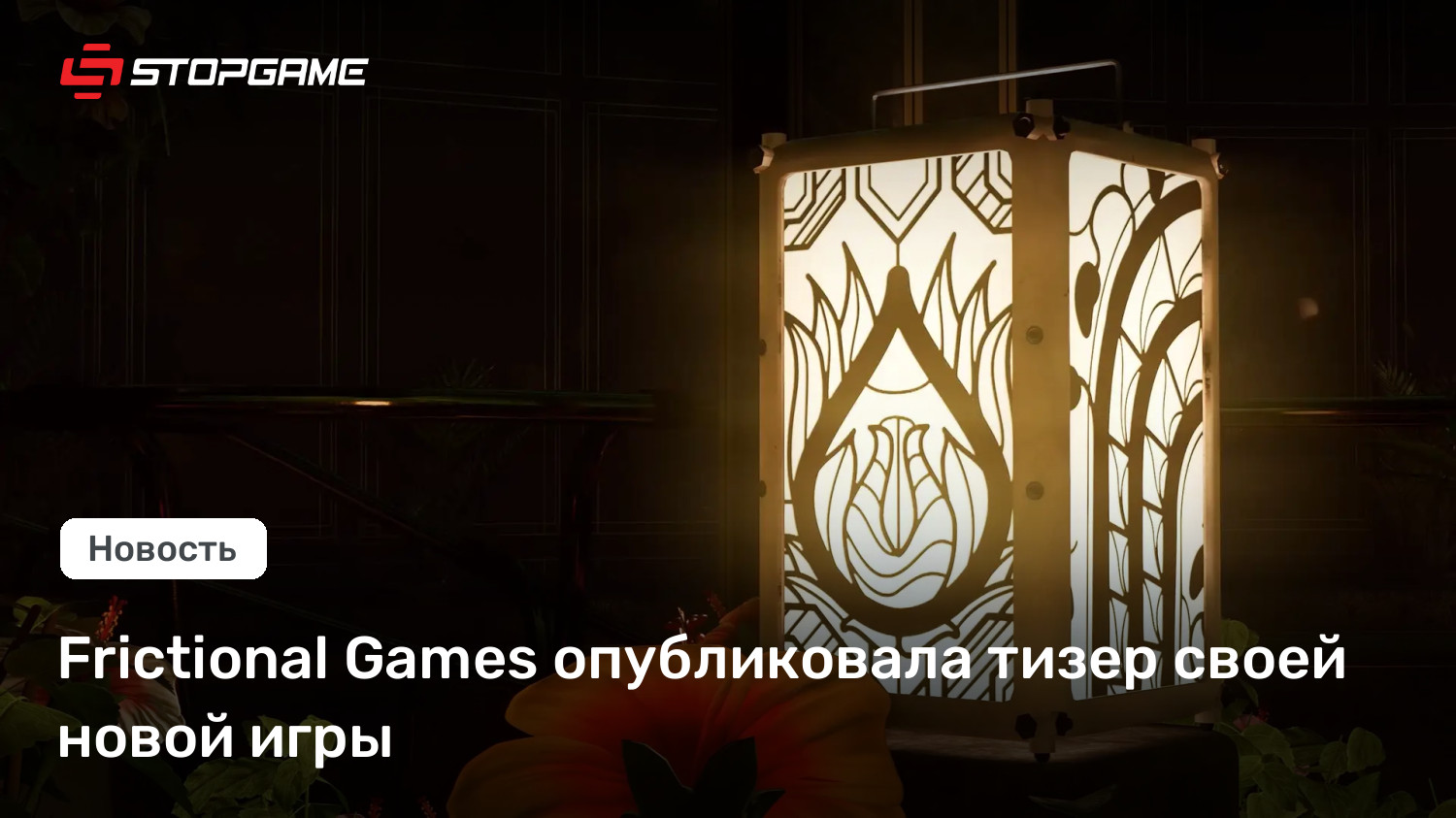 Frictional Games опубликовала тизер своей новой игры | StopGame