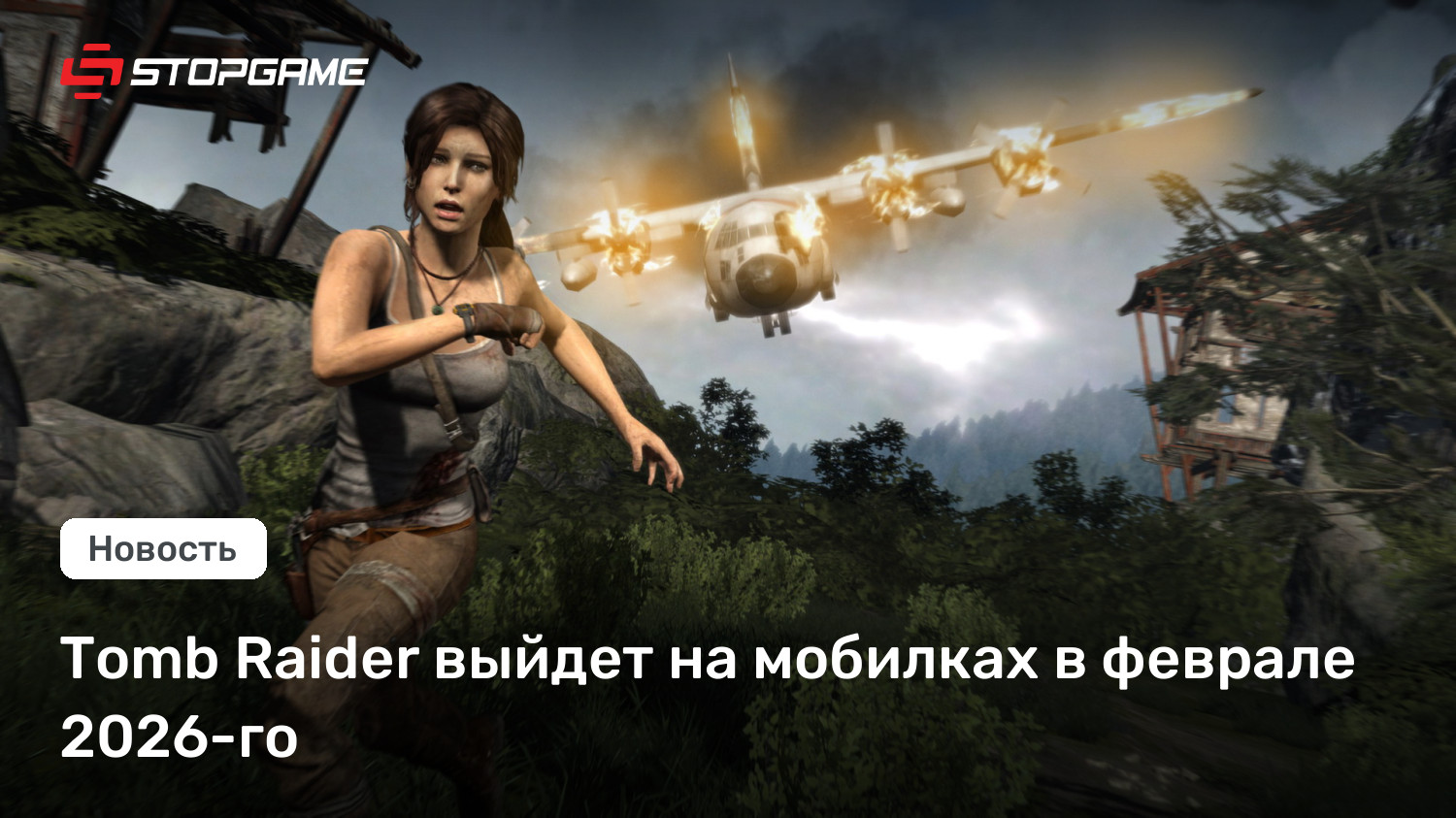 Tomb Raider выйдет на мобилках в феврале 2026-го | StopGame