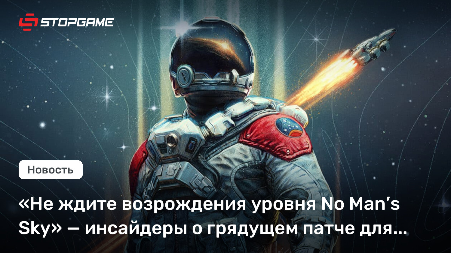 «Не ждите возрождения уровня No Man’s Sky» — инсайдеры о грядущем патче для Starfield | StopGame