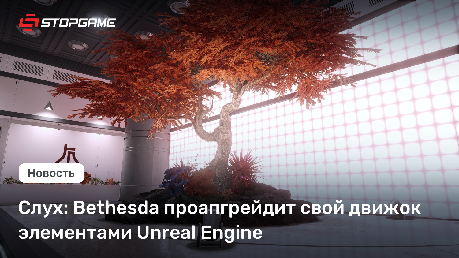 Слух: Bethesda проапгрейдит свой движок элементами Unreal Engine | StopGame