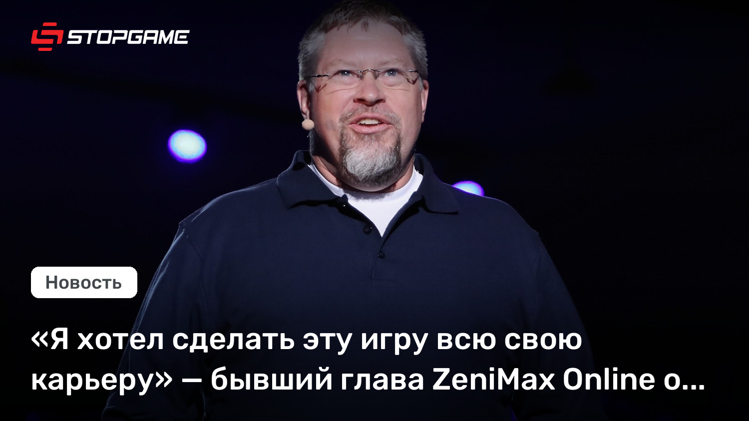 «Я хотел сделать эту игру всю свою карьеру» — бывший глава ZeniMax ...
