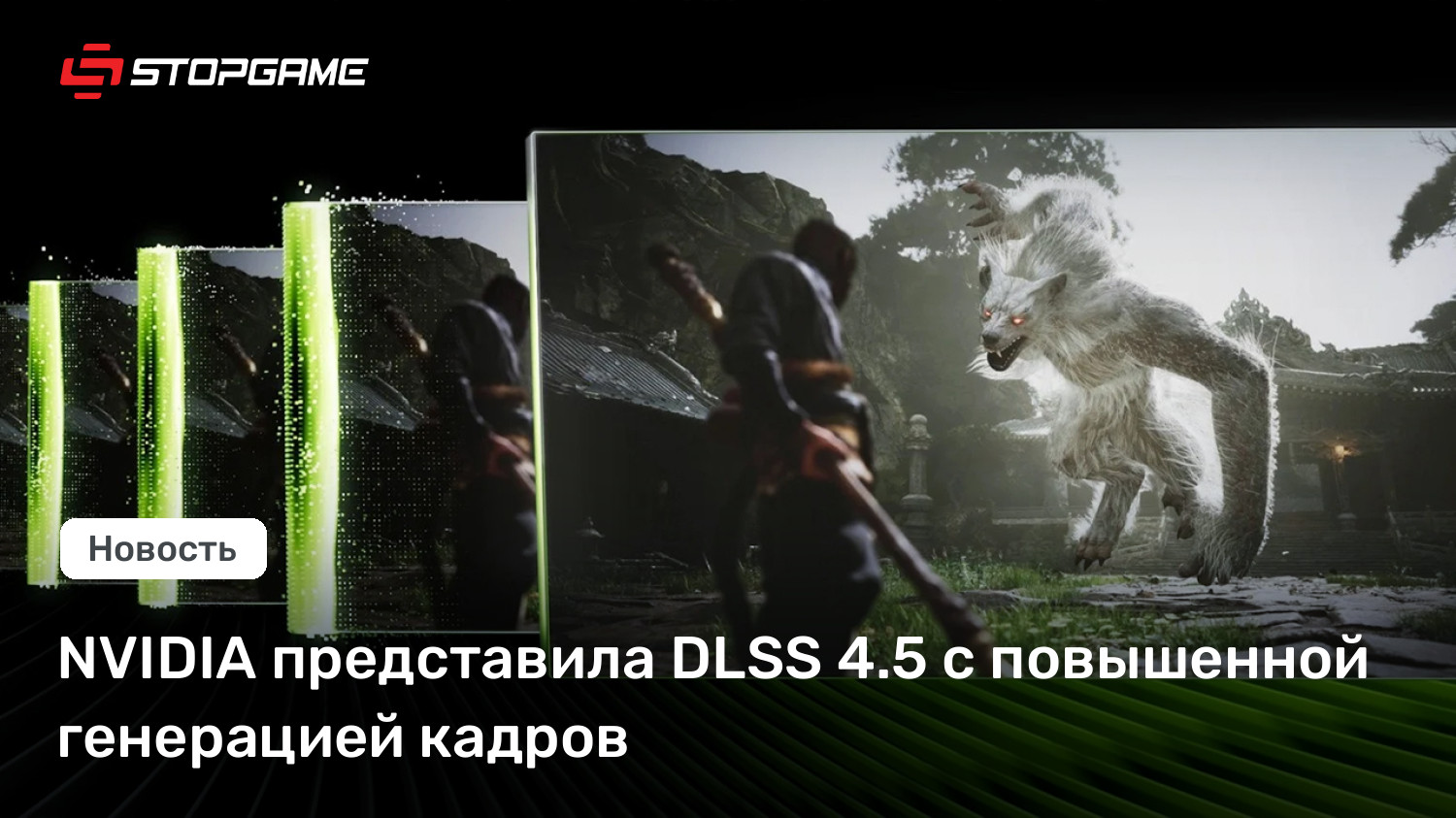 NVIDIA представила DLSS 4.5 с повышенной генерацией кадров | StopGame
