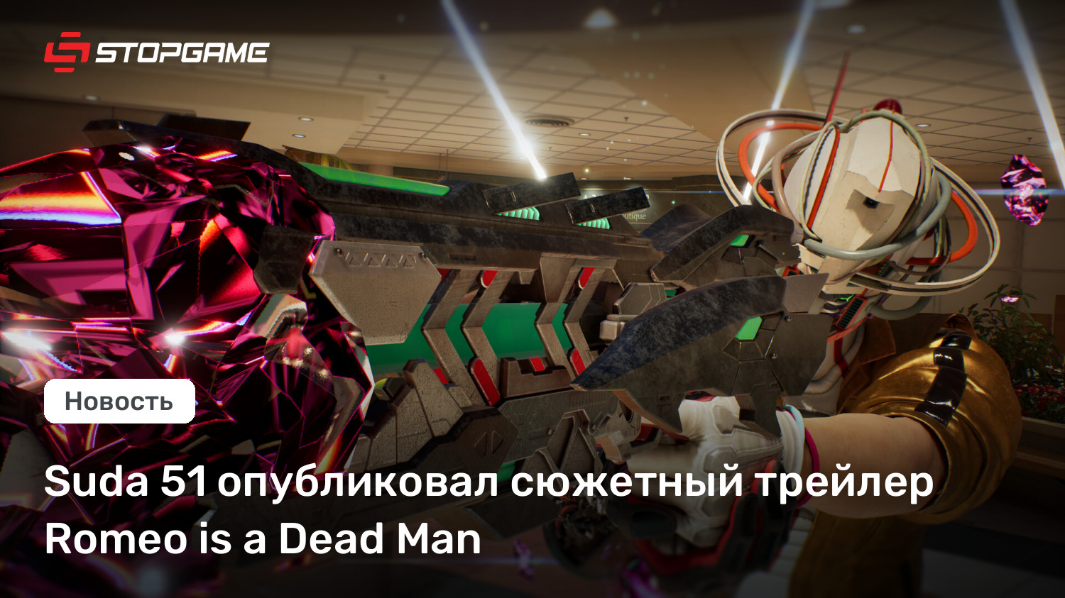 Suda 51 опубликовал сюжетный трейлер Romeo is a Dead Man | StopGame