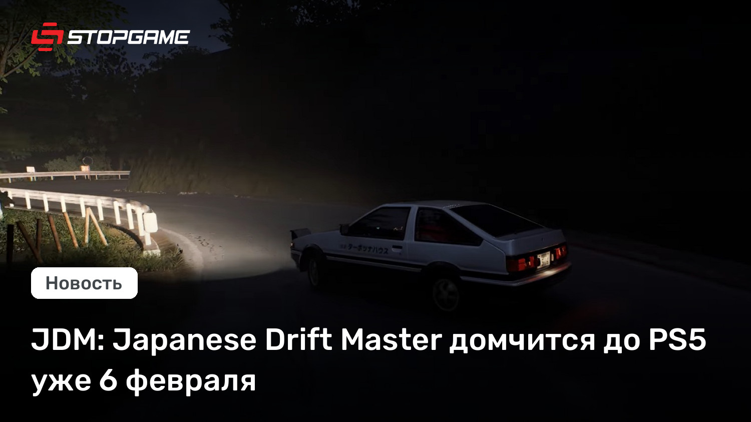 JDM: Japanese Drift Master домчится до PS5 уже 6 февраля | StopGame