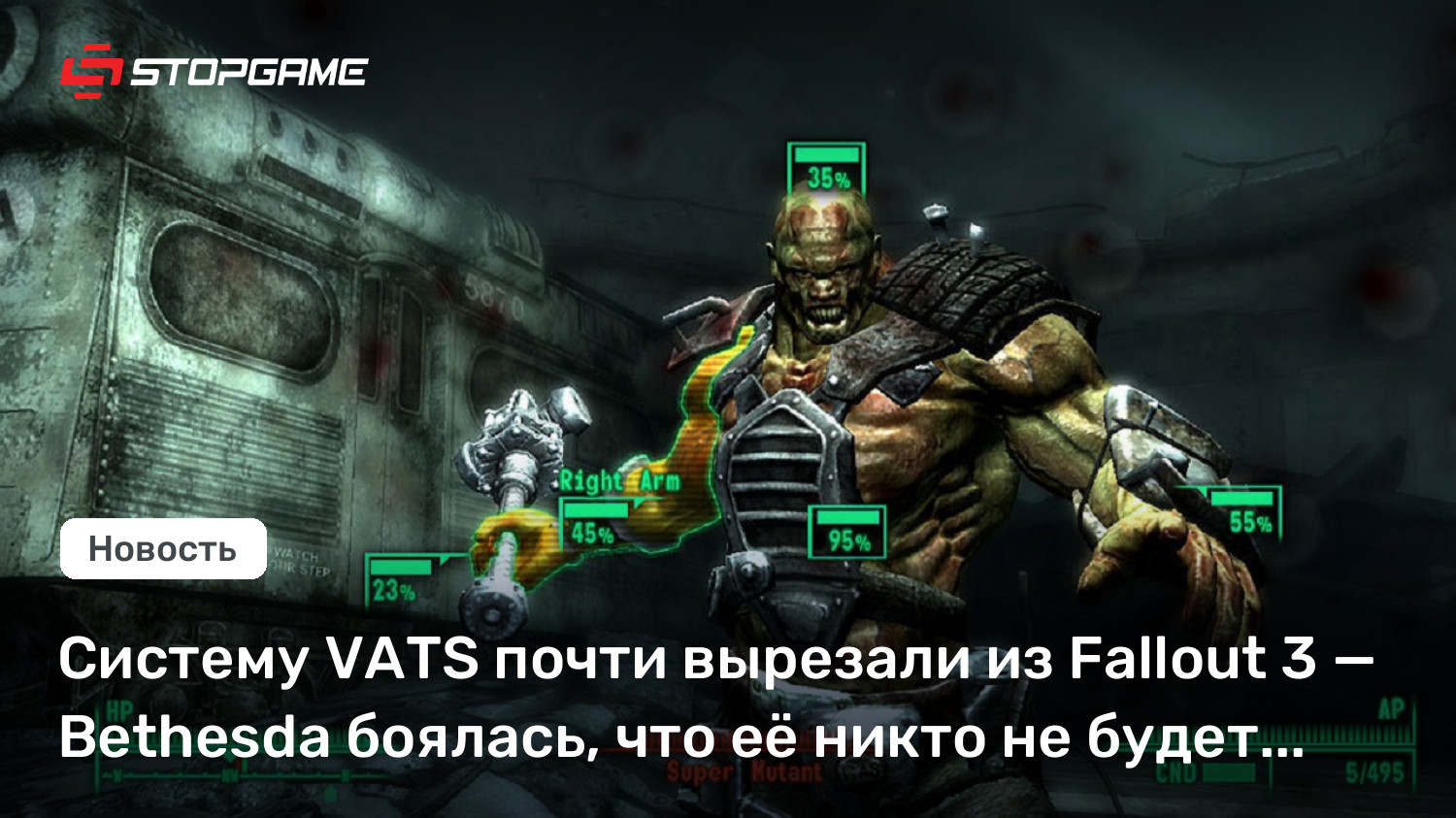Систему VATS почти вырезали из Fallout 3 — Bethesda боялась, что её ...