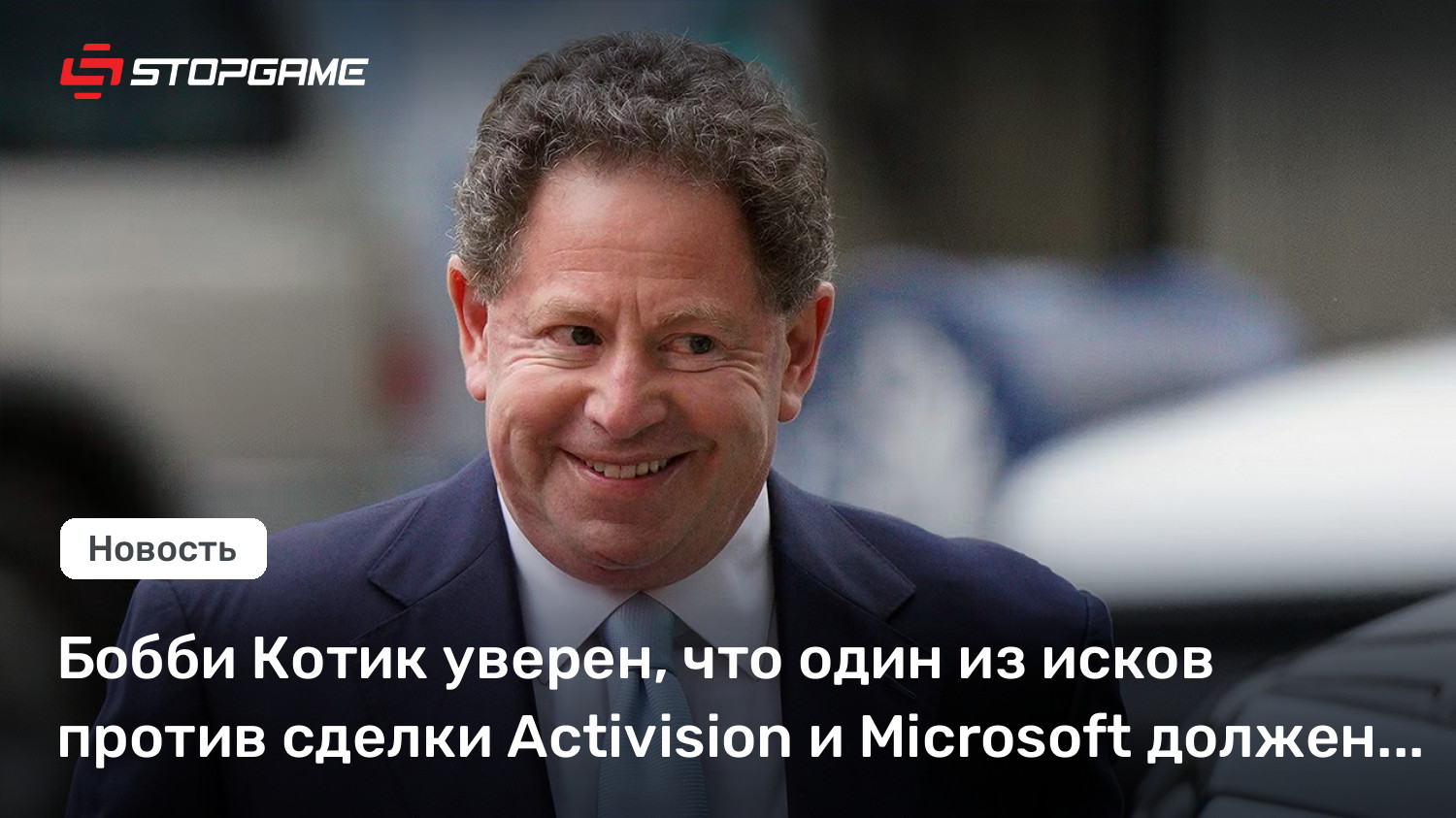 Бобби Котик уверен, что один из исков против сделки Activision и ...