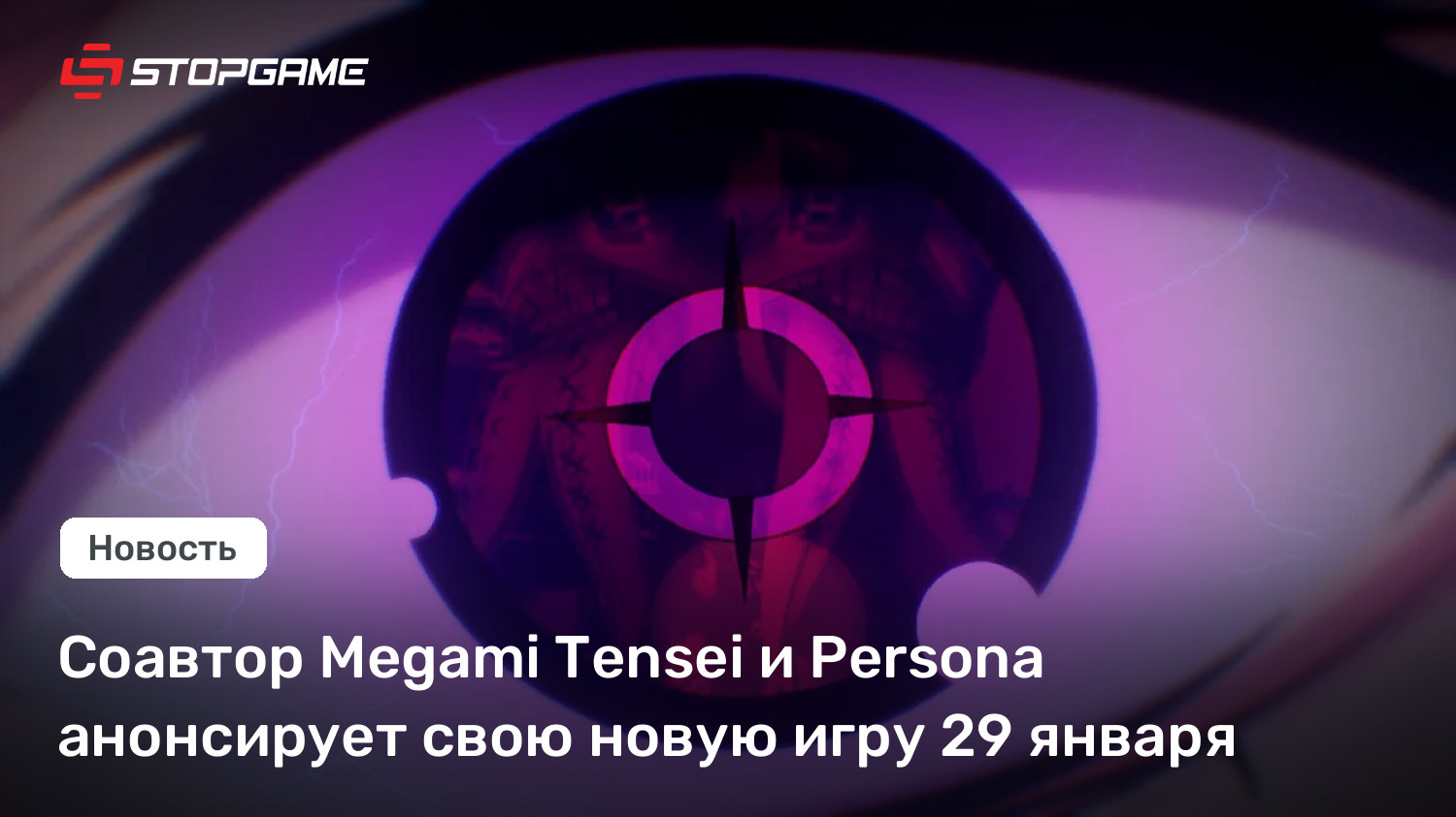 Соавтор Megami Tensei и Persona анонсирует свою новую игру 29 января ...