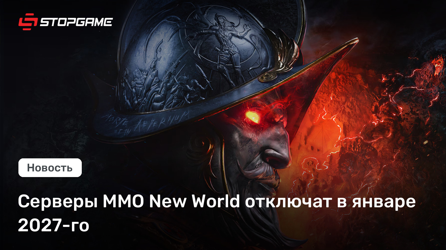 Серверы MMO New World отключат в январе 2027-го | StopGame