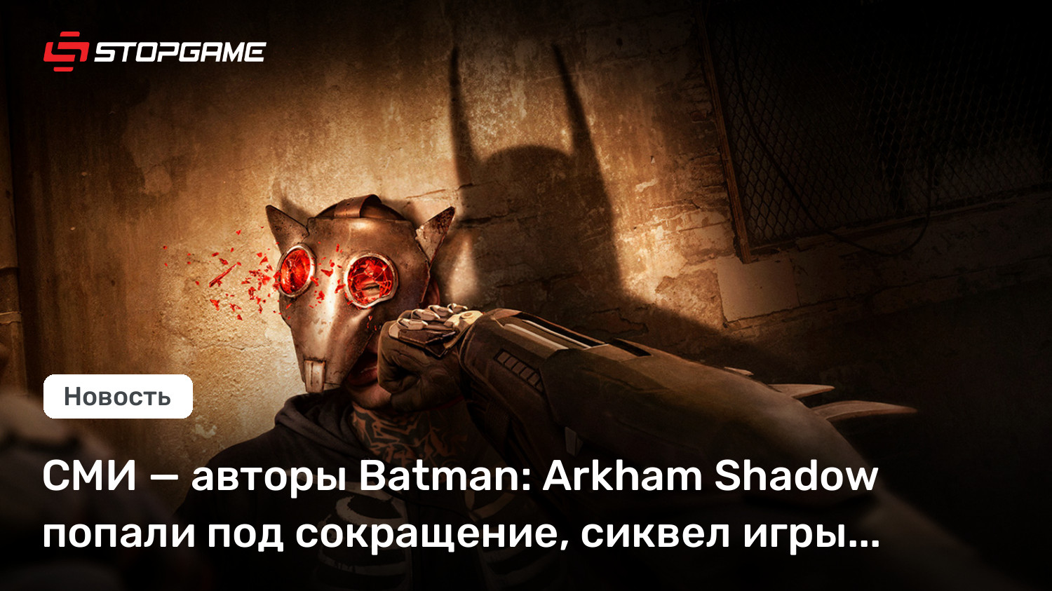 СМИ — авторы Batman: Arkham Shadow попали под сокращение, сиквел игры ...