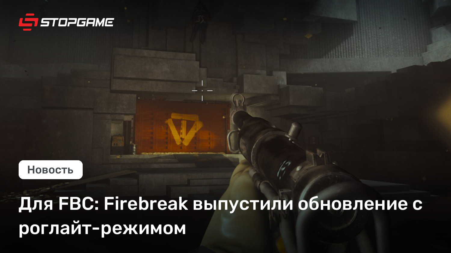 Для FBC: Firebreak выпустили обновление с роглайт-режимом | StopGame