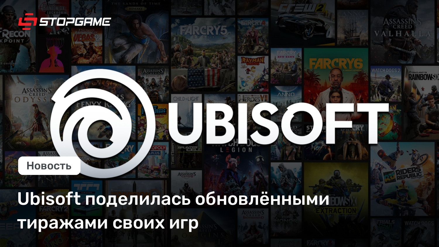 Ubisoft поделилась обновлёнными тиражами своих игр | StopGame