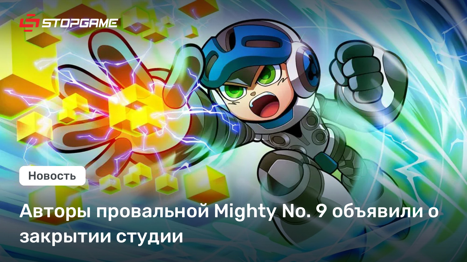 Авторы провальной Mighty No. 9 объявили о закрытии студии | StopGame