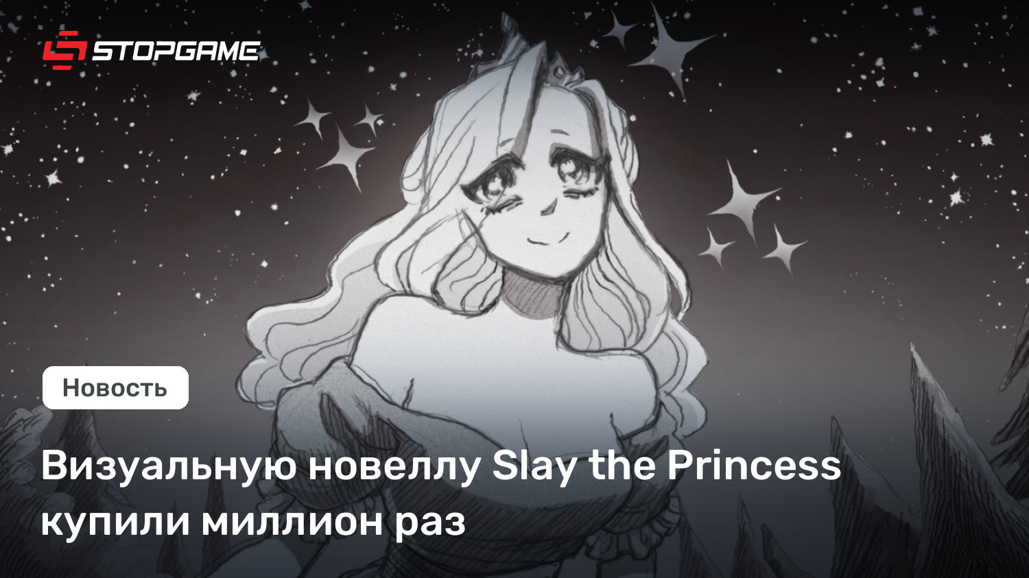 Визуальную новеллу Slay the Princess купили миллион раз | StopGame