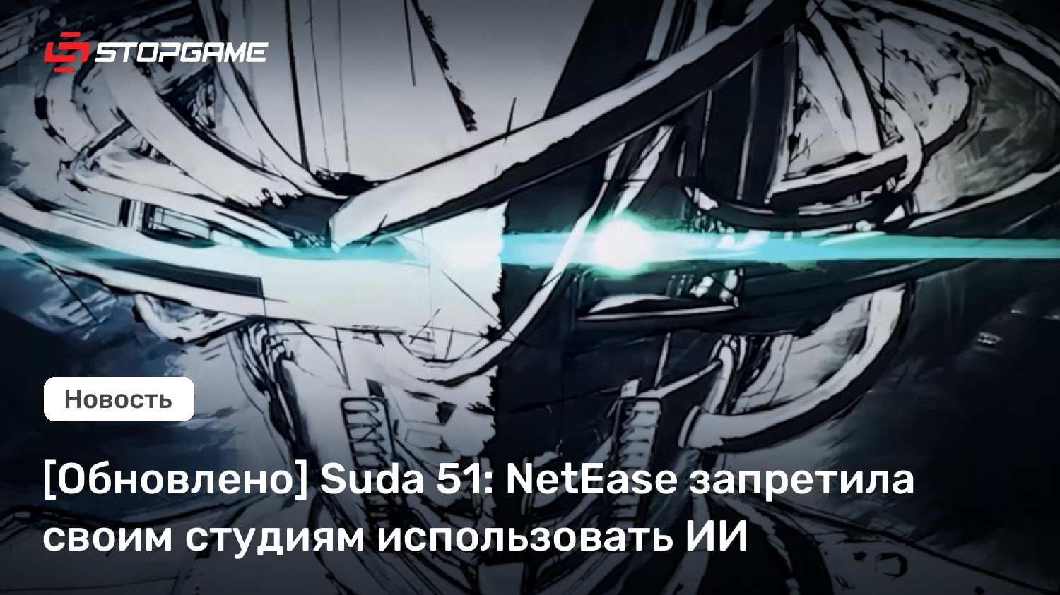 [Обновлено] Suda 51: NetEase запретила своим студиям использовать ИИ ...