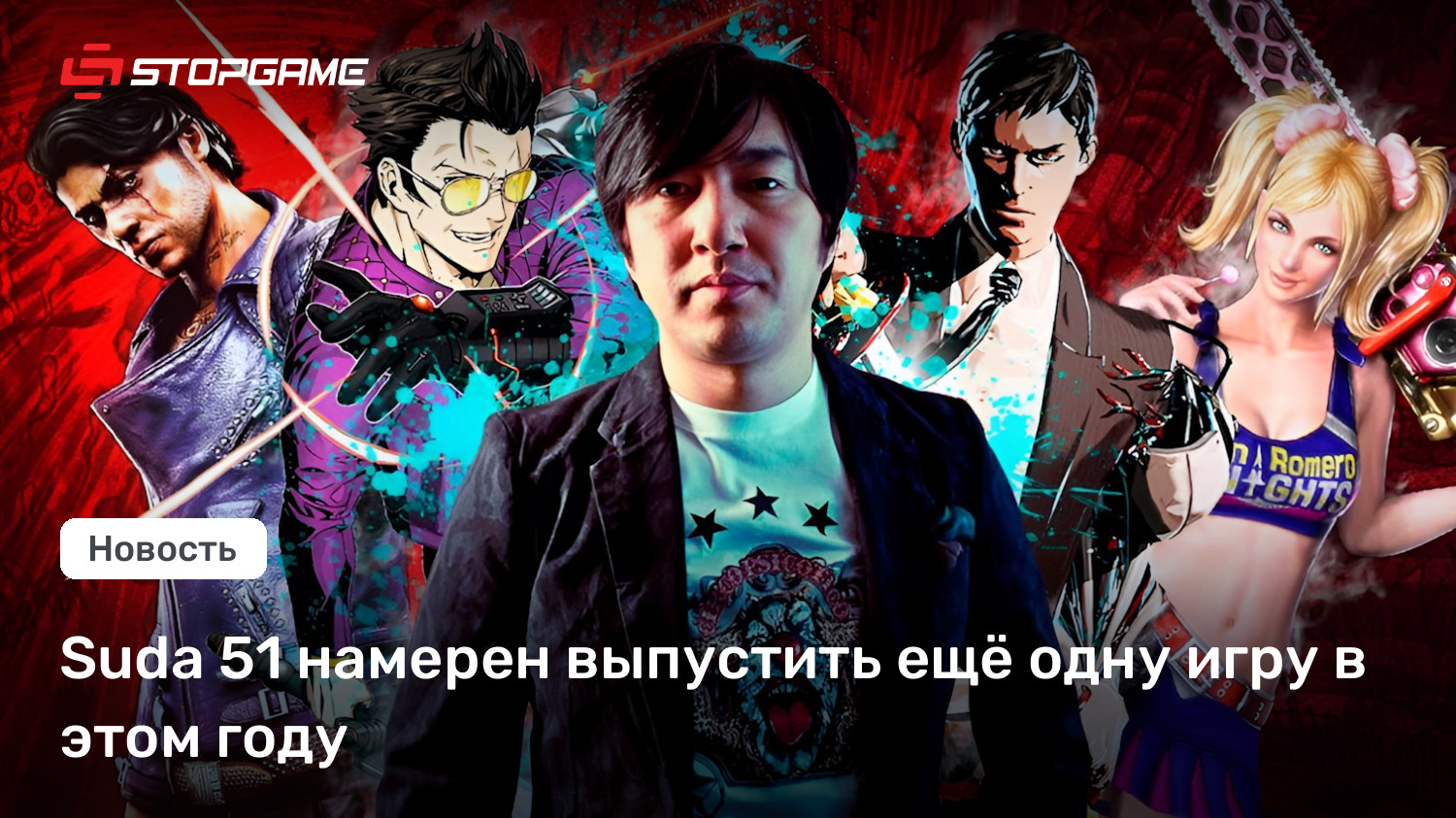 Suda 51 намерен выпустить ещё одну игру в этом году | StopGame