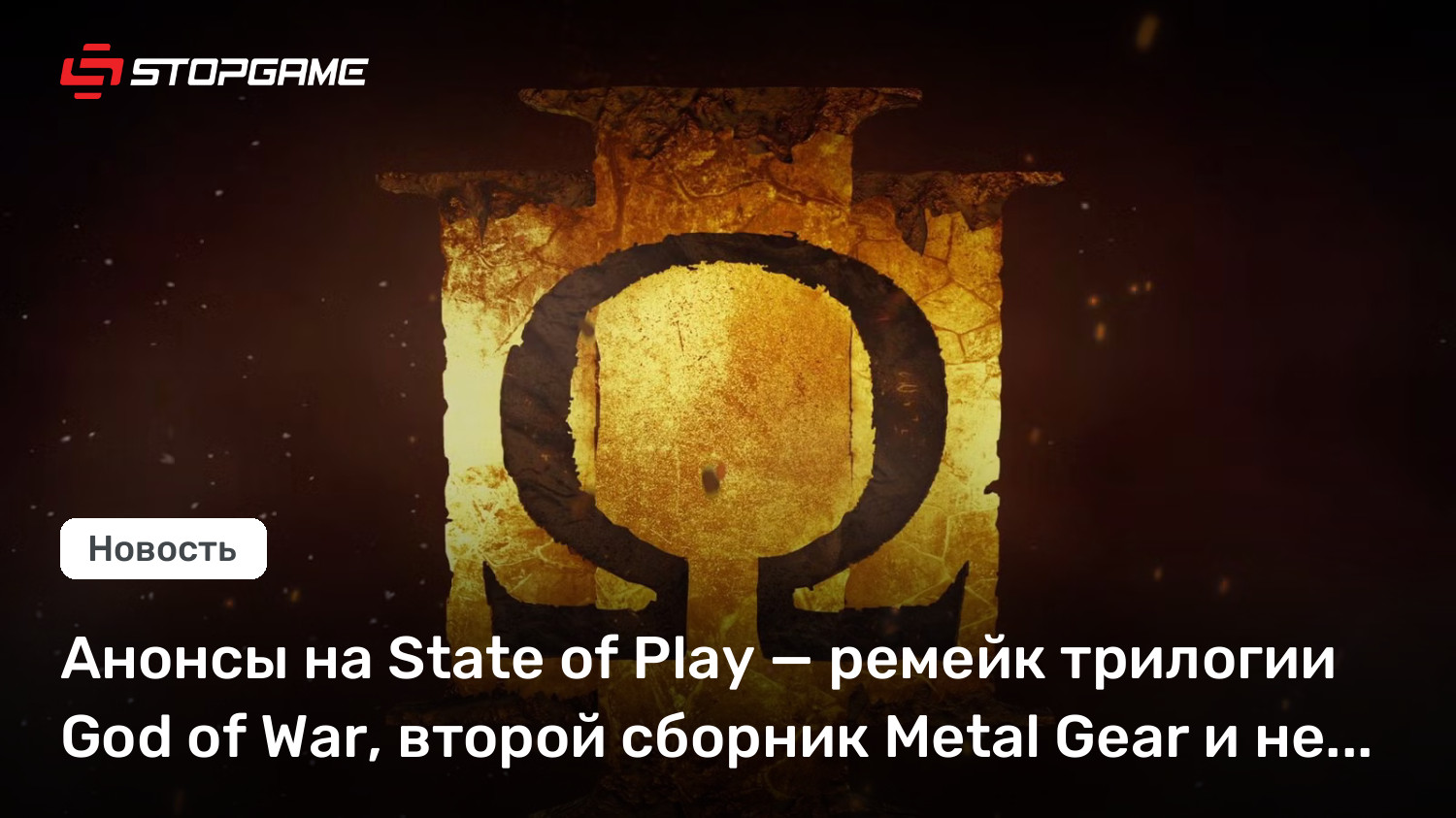 Анонсы на State of Play — ремейк трилогии God of War, второй сборник ...