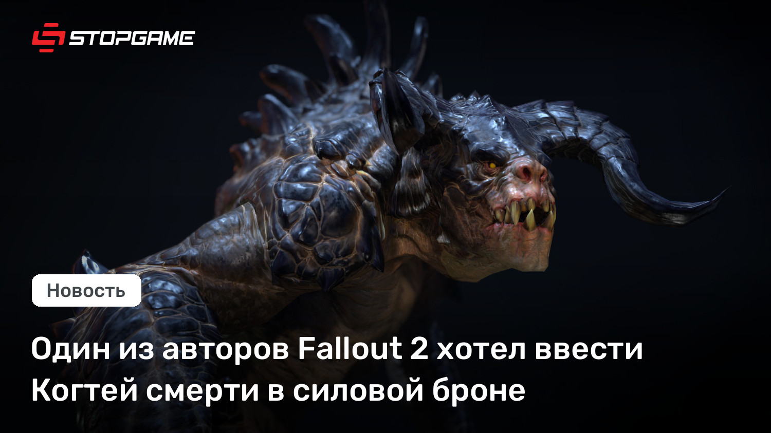 Один из авторов Fallout 2 хотел ввести Когтей смерти в силовой броне ...