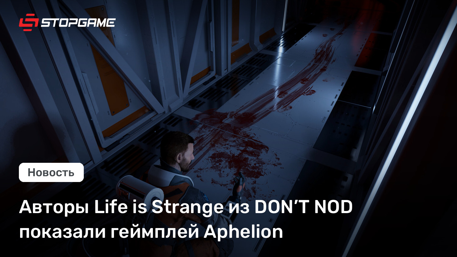 Авторы Life is Strange из DON’T NOD показали геймплей Aphelion | StopGame