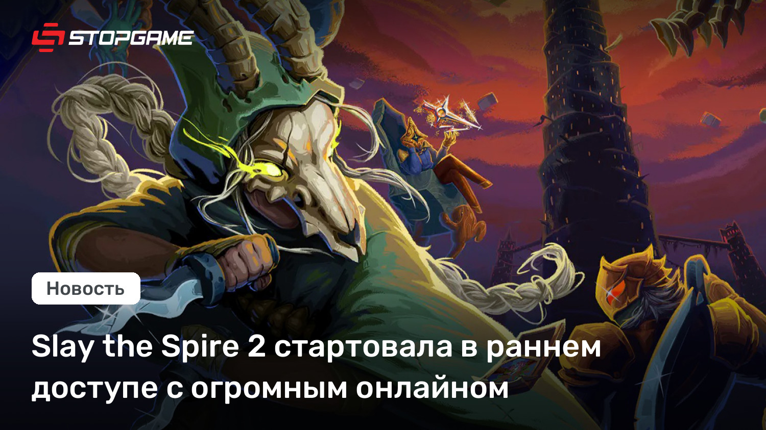 Slay the Spire 2 стартовала в раннем доступе с огромным онлайном | StopGame
