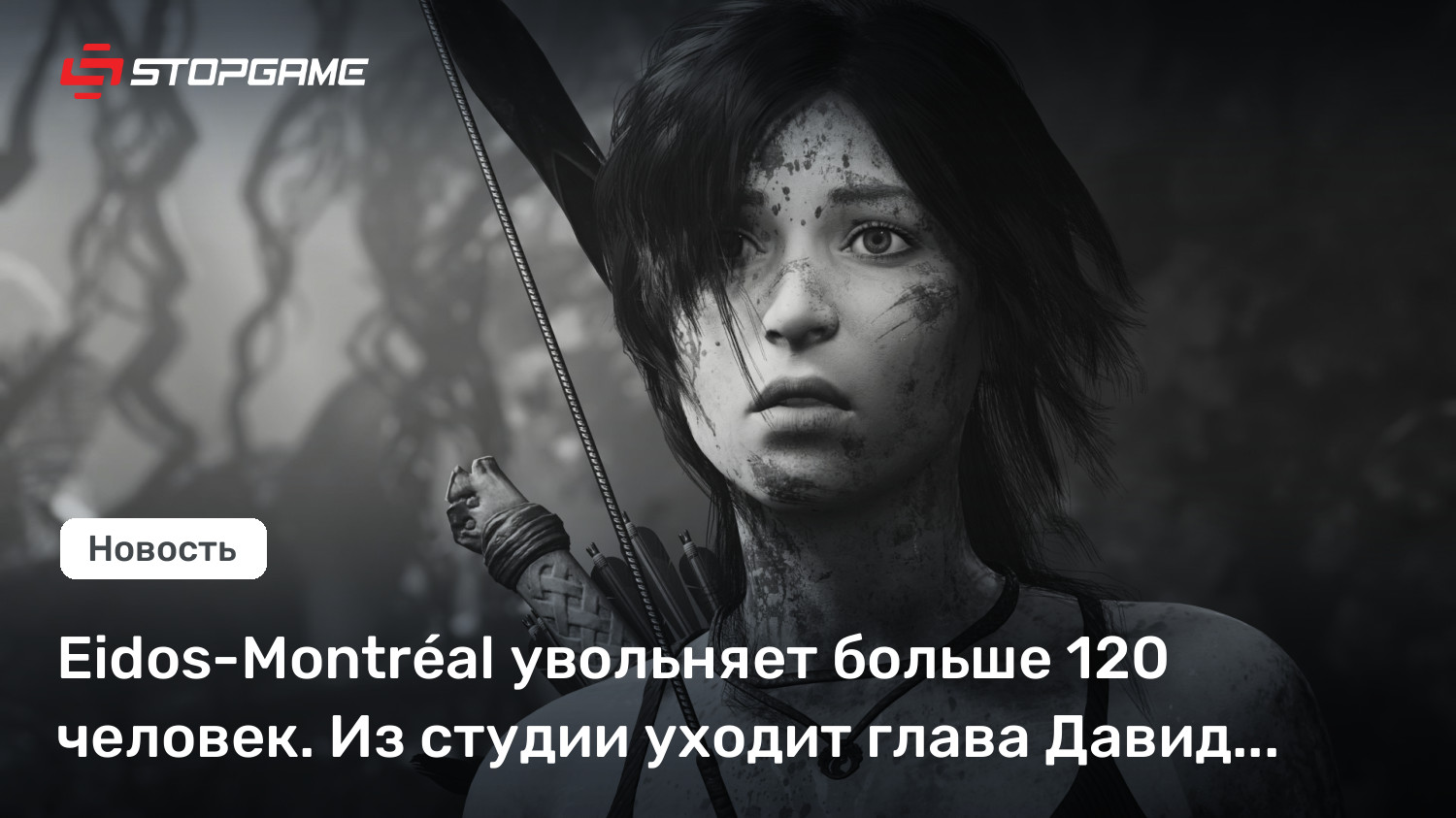 Eidos-Montréal увольняет больше 120 человек. Из студии уходит глава ...