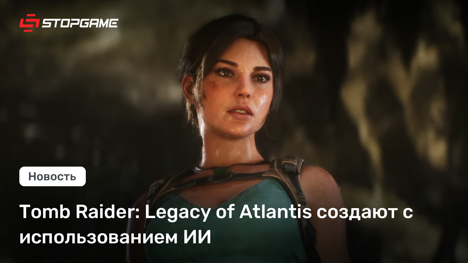 Tomb Raider: Legacy of Atlantis создают с использованием ИИ | StopGame