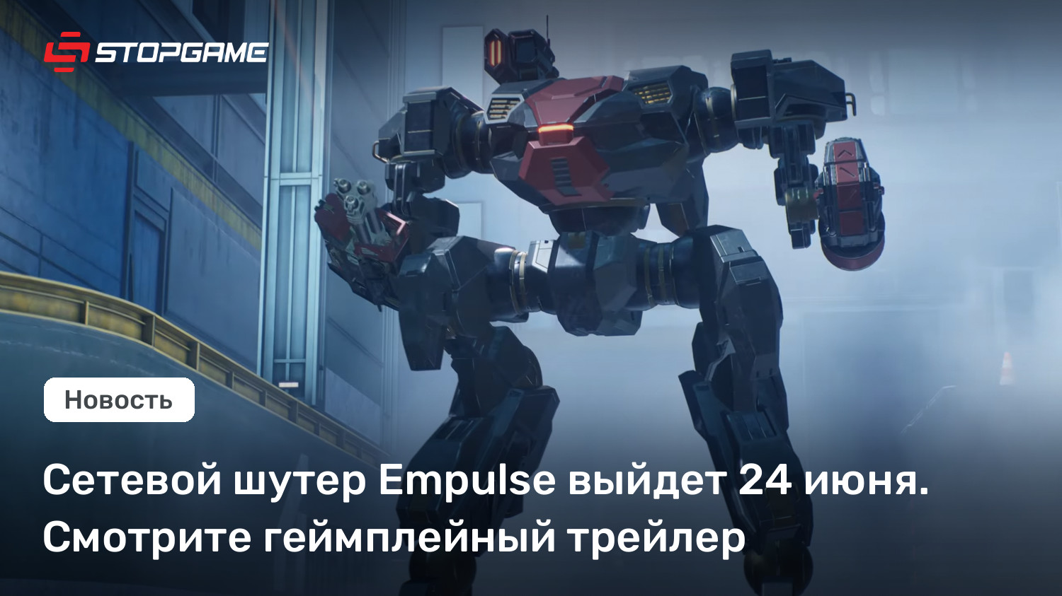 Сетевой шутер Empulse выйдет 24 июня. Смотрите геймплейный трейлер ...
