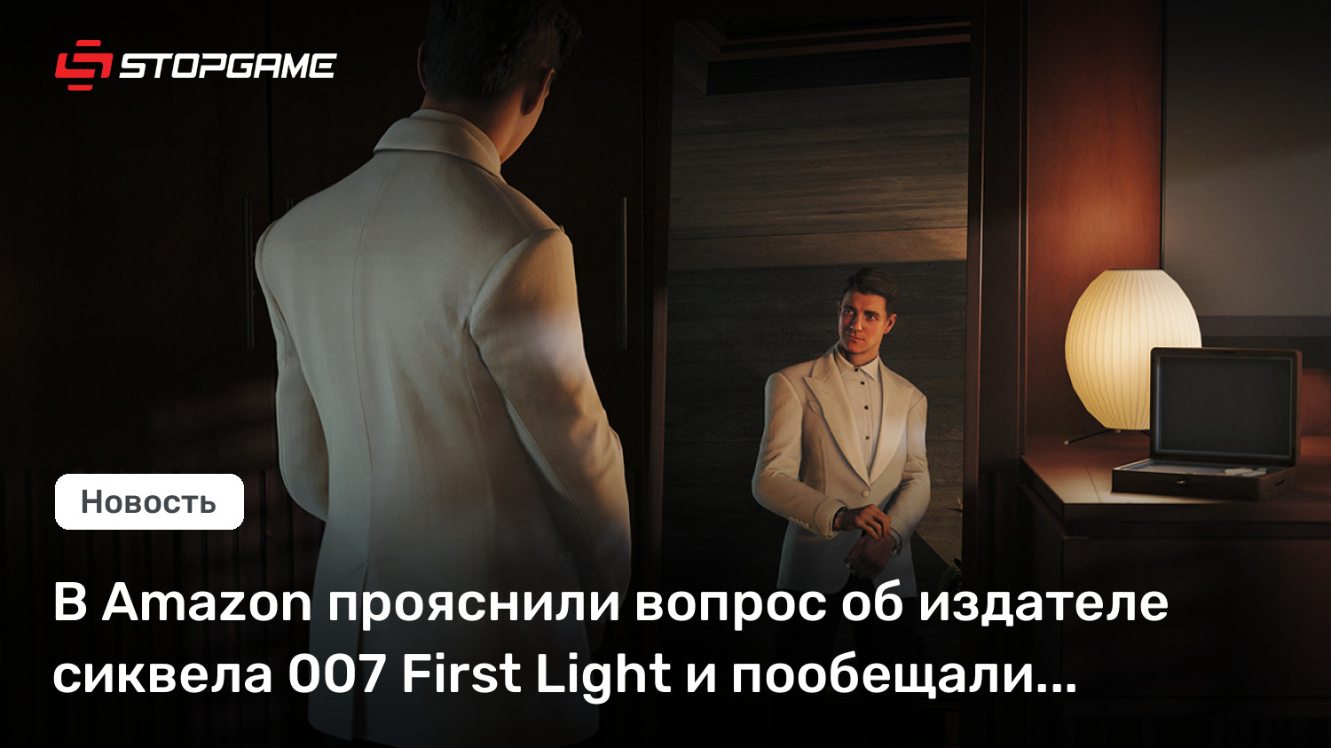 В Amazon прояснили вопрос об издателе сиквела 007 First Light и ...