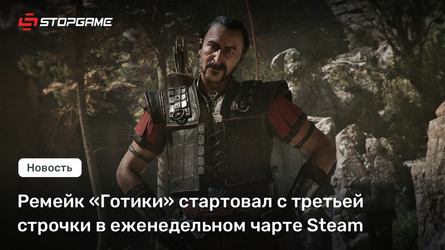 Ремейк «Готики» стартовал с третьей строчки в еженедельном чарте Steam ...