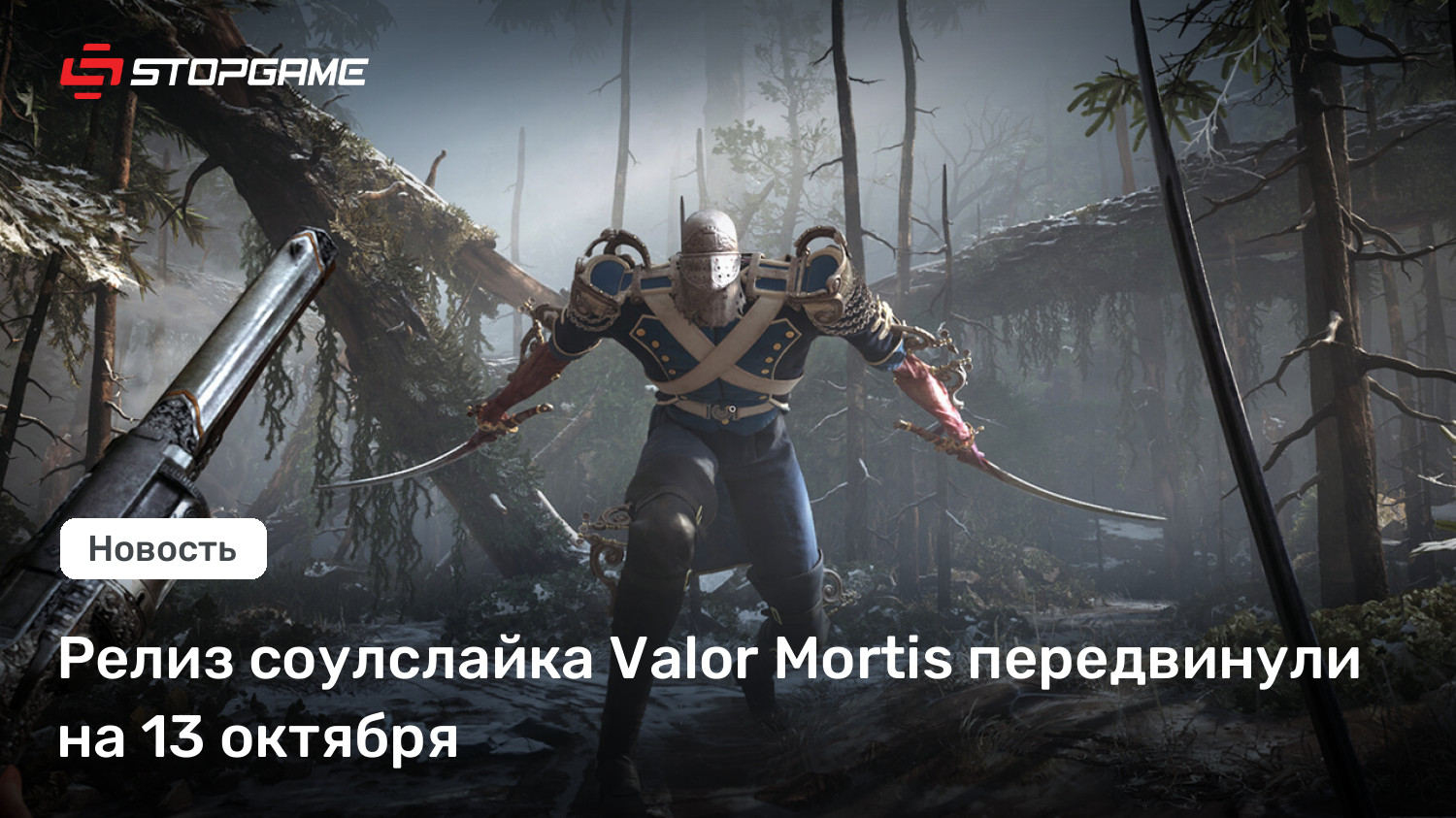 Релиз соулслайка Valor Mortis передвинули на 13 октября | StopGame