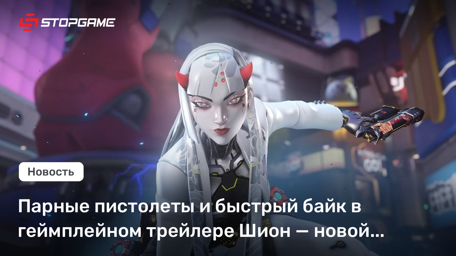 Парные пистолеты и быстрый байк в геймплейном трейлере Шион — новой ...