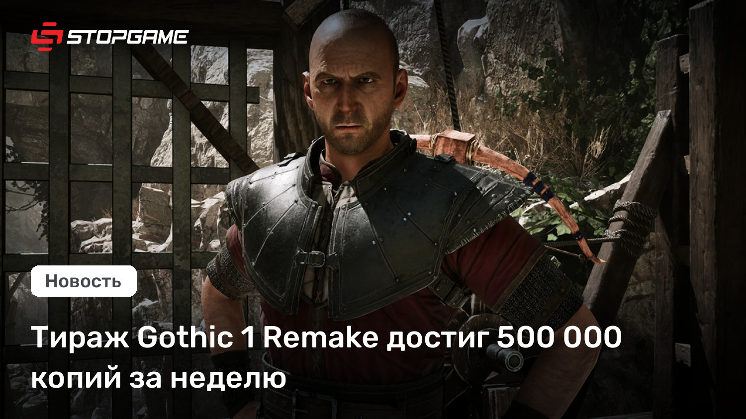 Тираж Gothic 1 Remake достиг 500 000 копий за неделю | StopGame