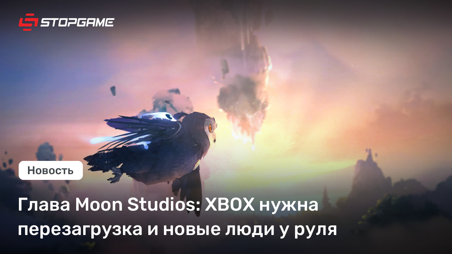 Глава Moon Studios: XBOX нужна перезагрузка и новые люди у руля | StopGame