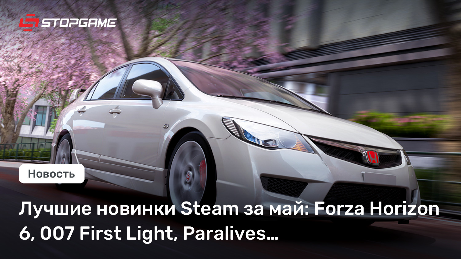 Лучшие новинки Steam за май: Forza Horizon 6, 007 First Light ...