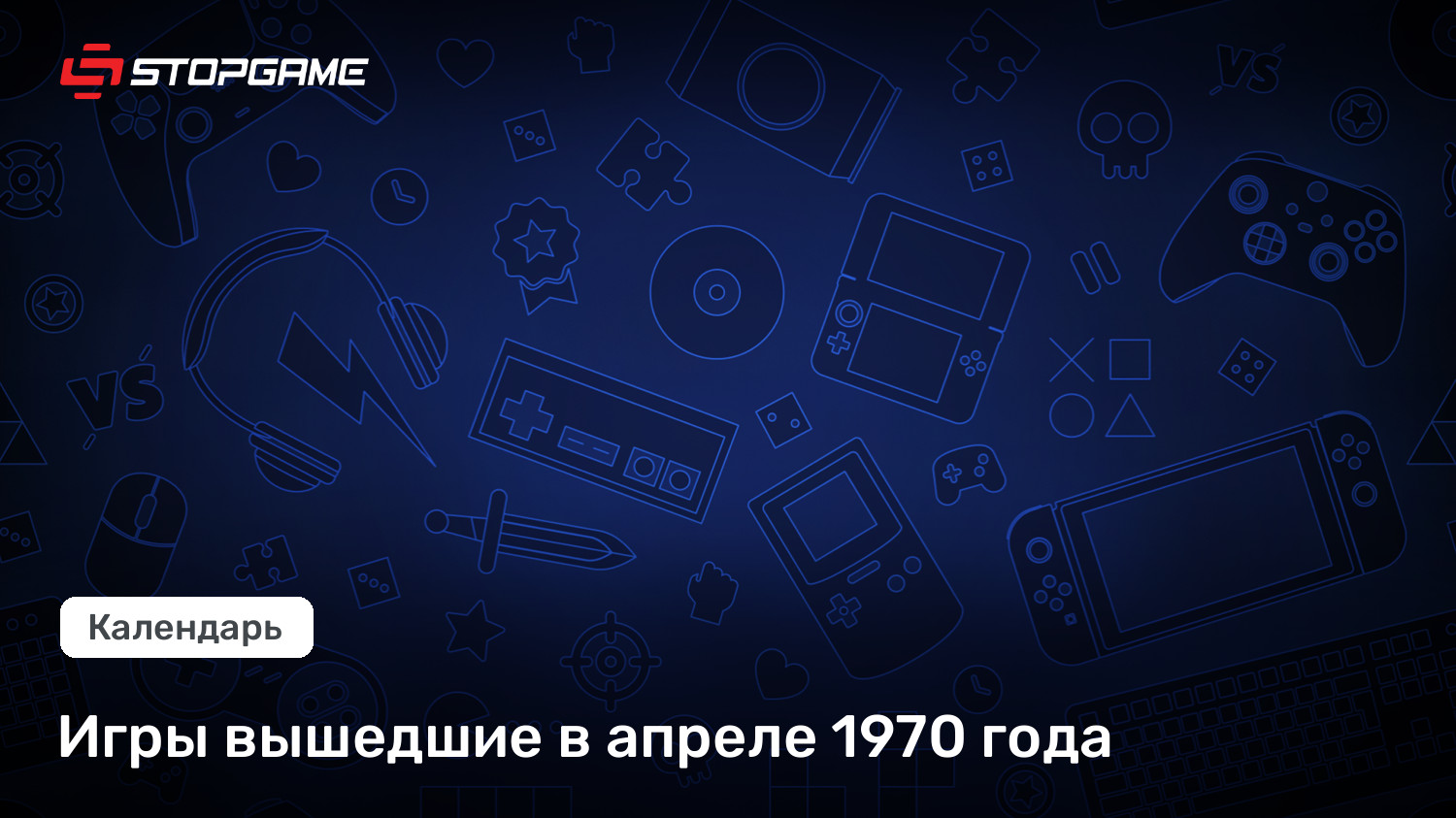 Игры вышедшие в апреле 1970 года, даты выхода игр, график выхода игр | StopGame