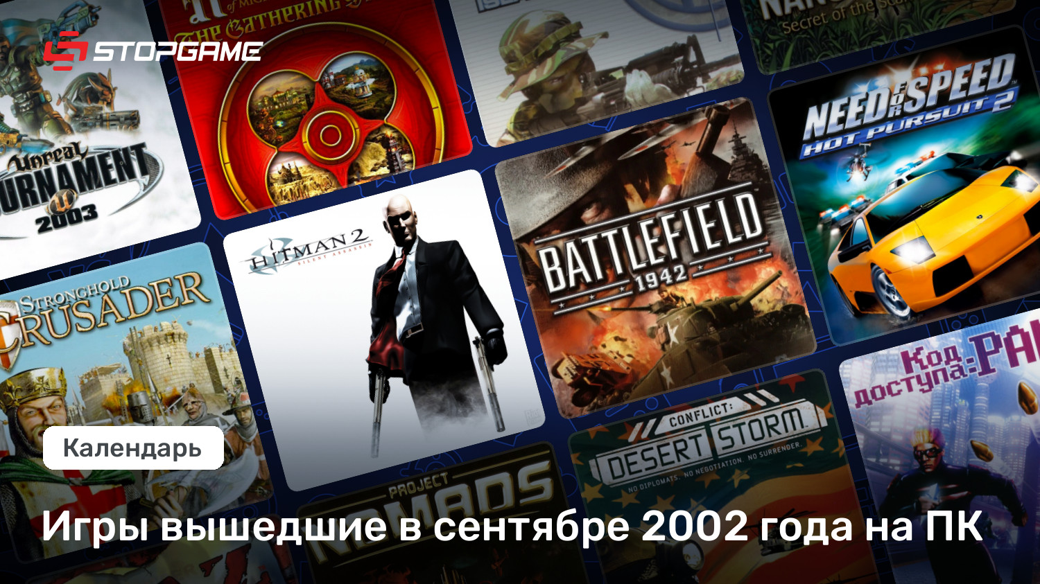 Игры вышедшие в сентябре 2002 года на ПК, даты выхода игр, график ...