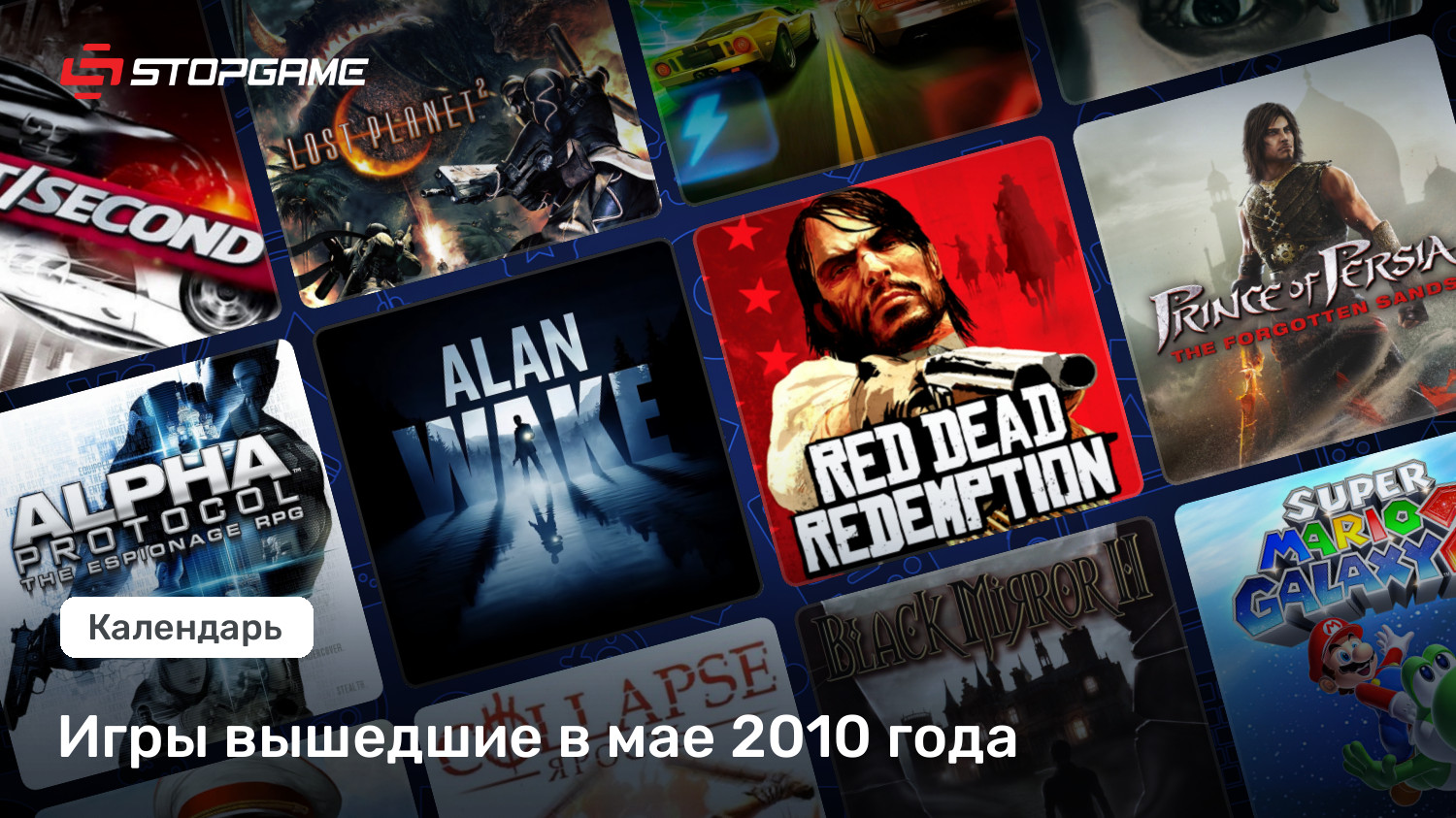 Игры вышедшие в мае 2010 года, даты выхода игр, график выхода игр | StopGame