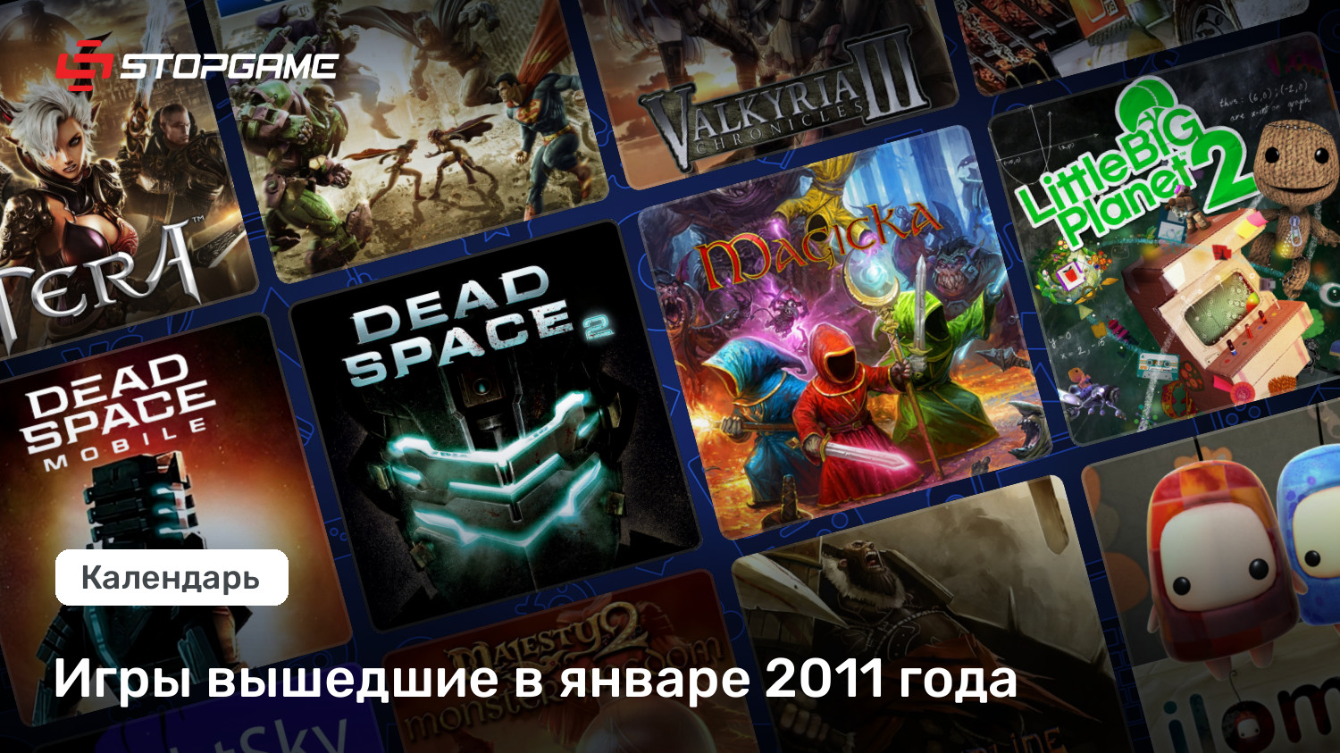 Игры вышедшие в январе 2011 года, даты выхода игр, график выхода игр | StopGame
