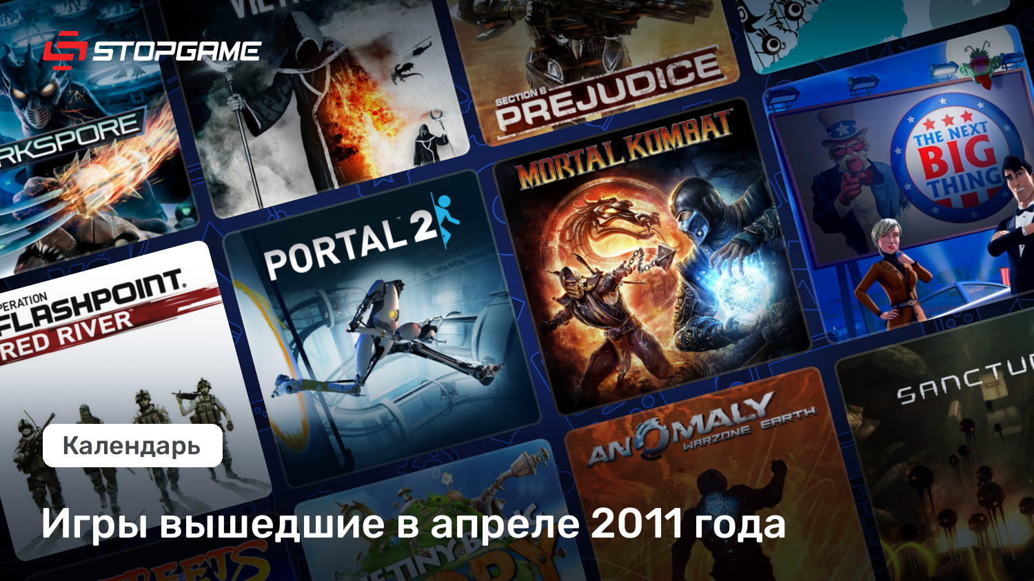 Игры вышедшие в апреле 2011 года, даты выхода игр, график выхода игр | StopGame
