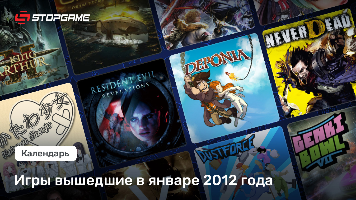 Игры вышедшие в январе 2012 года, даты выхода игр, график выхода игр | StopGame