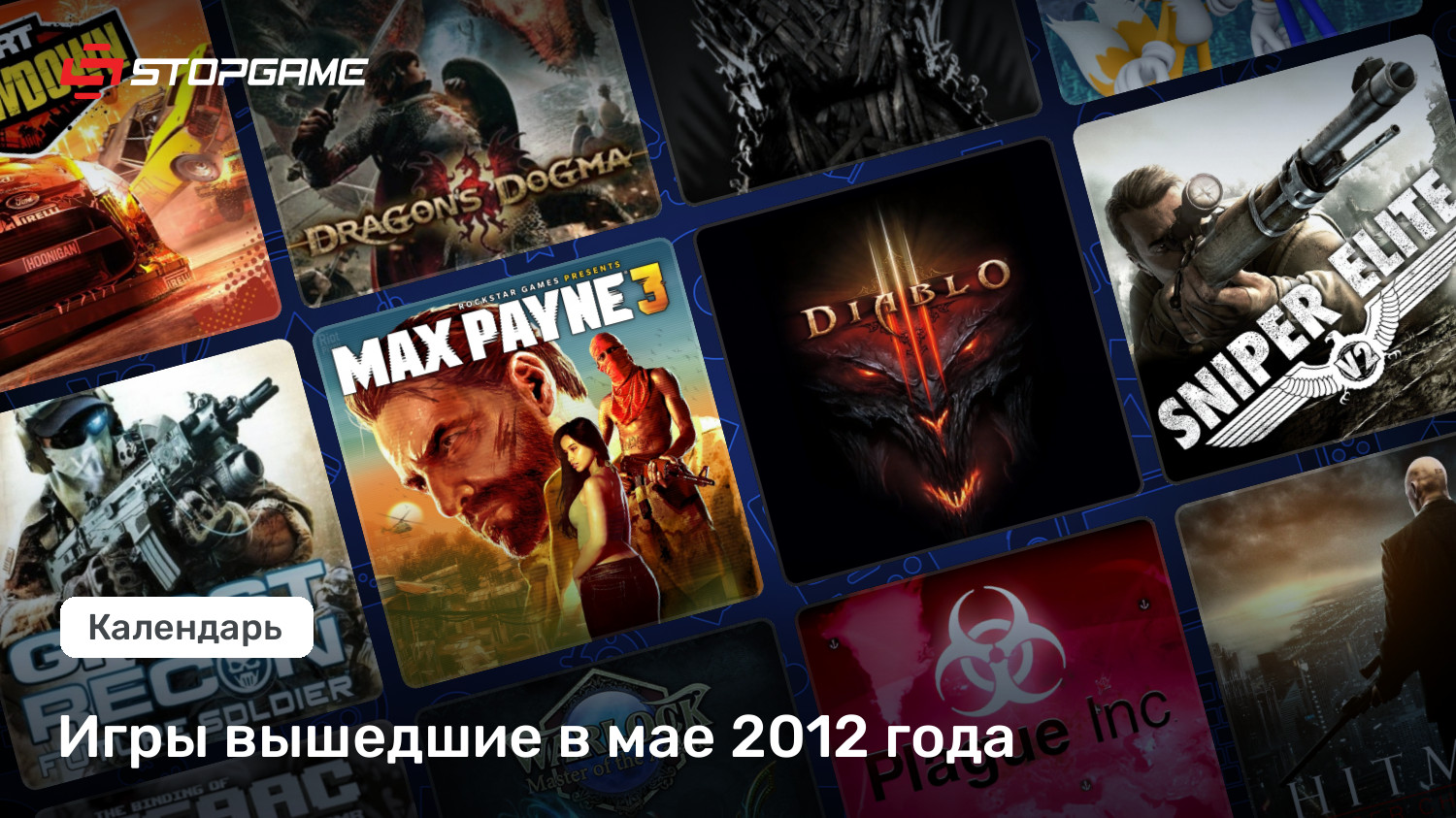 Игры вышедшие в мае 2012 года, даты выхода игр, график выхода игр | StopGame