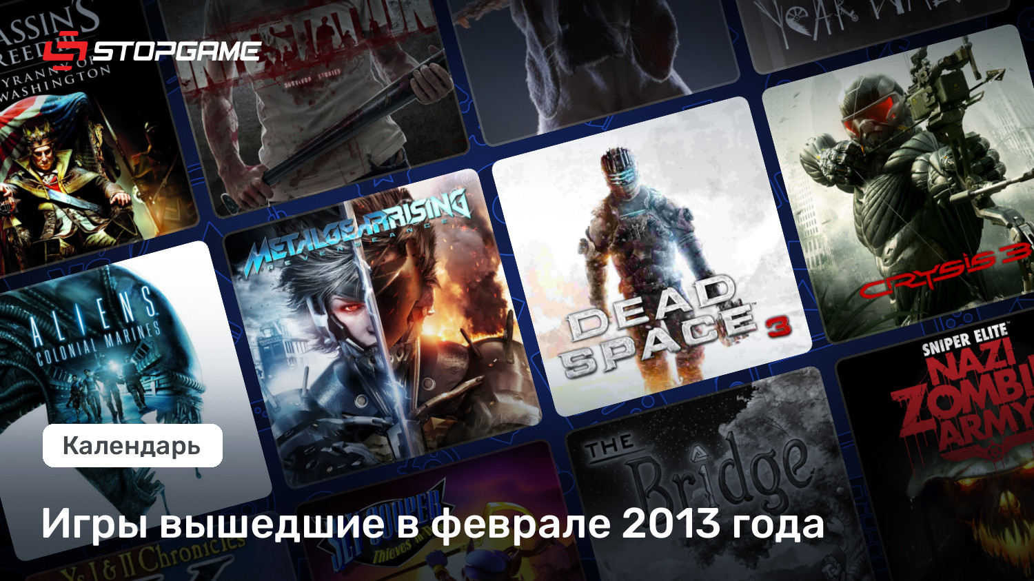 Игры вышедшие в феврале 2013 года, даты выхода игр, график выхода игр | StopGame