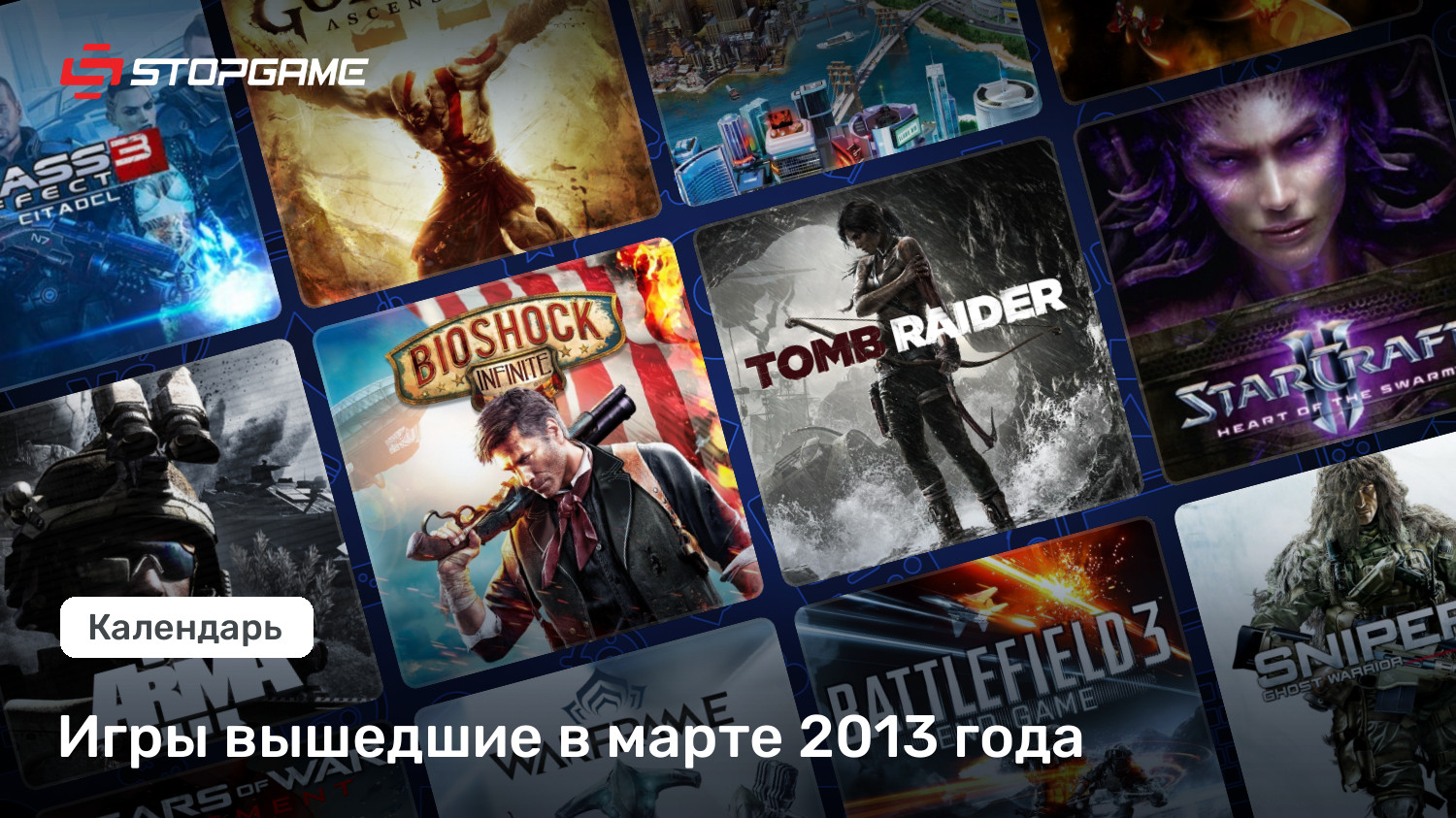 Игры вышедшие в марте 2013 года, даты выхода игр, график выхода игр | StopGame