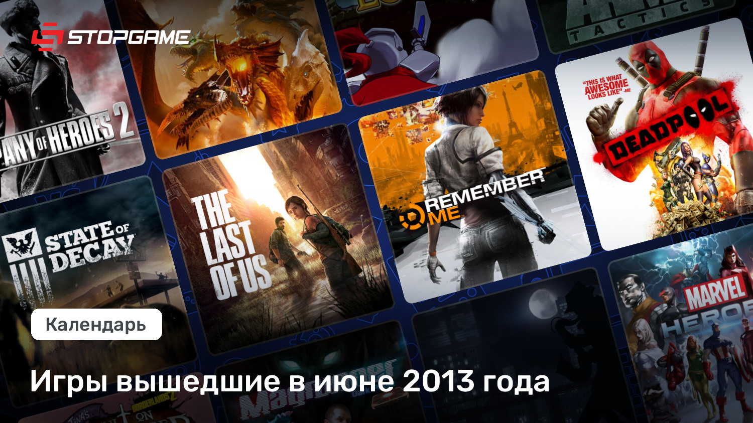 Игры вышедшие в июне 2013 года, даты выхода игр, график выхода игр | StopGame