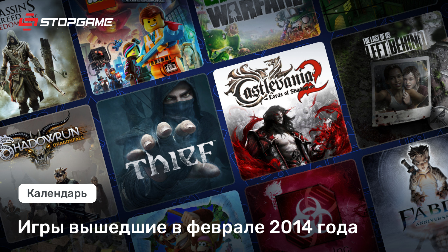 Игры вышедшие в феврале 2014 года, даты выхода игр, график выхода игр | StopGame