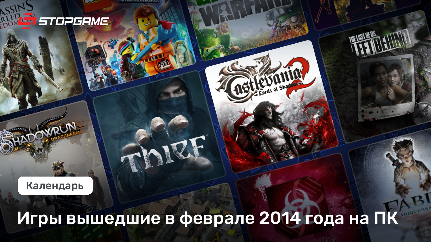 Игры вышедшие в феврале 2014 года на ПК, даты выхода игр, график выхода игр | StopGame