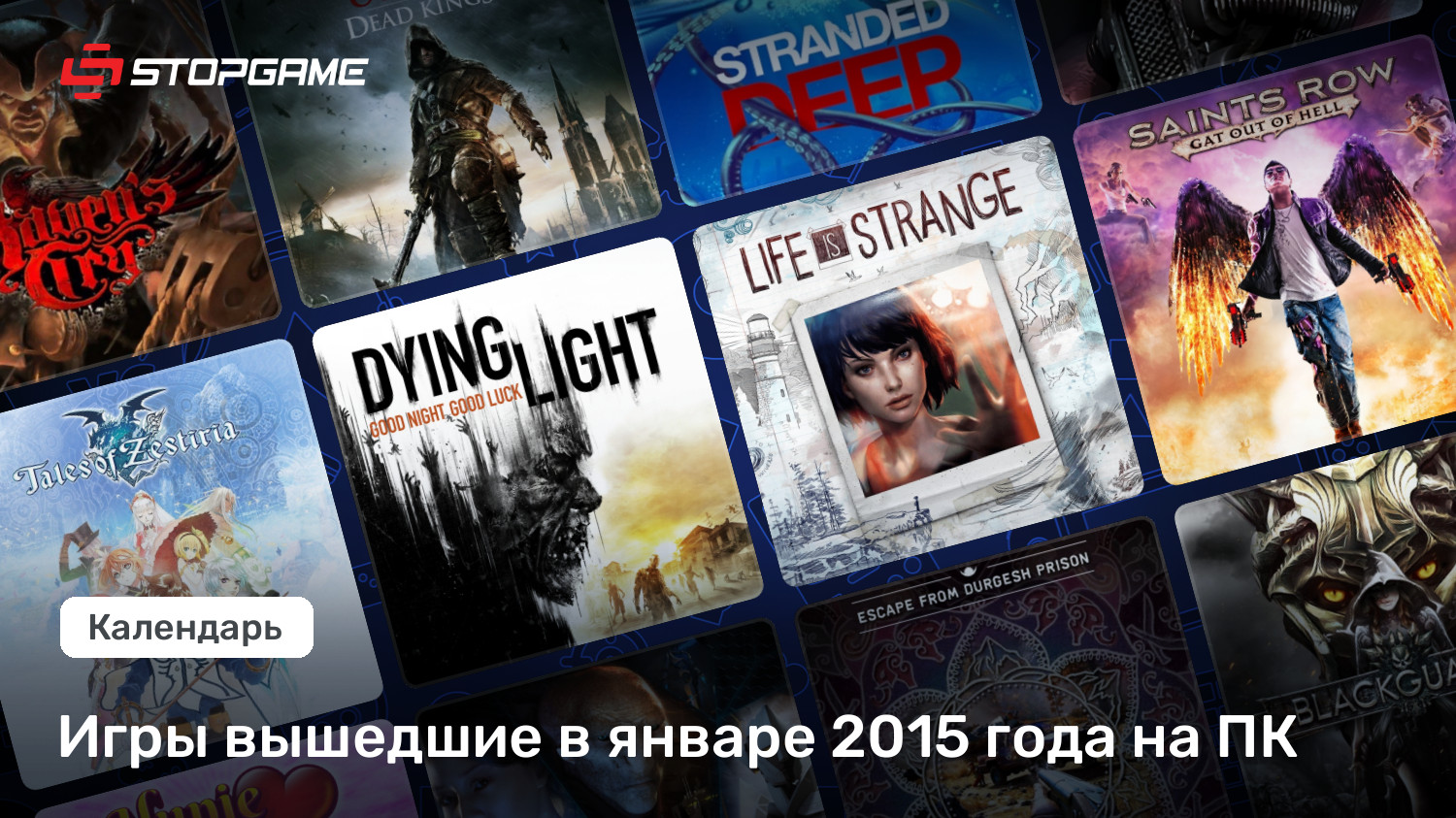 Игры вышедшие в январе 2015 года на ПК, даты выхода игр, график выхода игр | StopGame