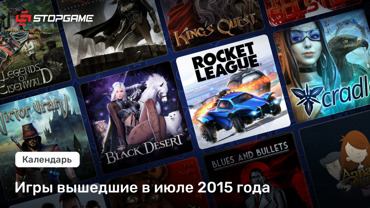 Игры вышедшие в июле 2015 года, даты выхода игр, график выхода игр | StopGame